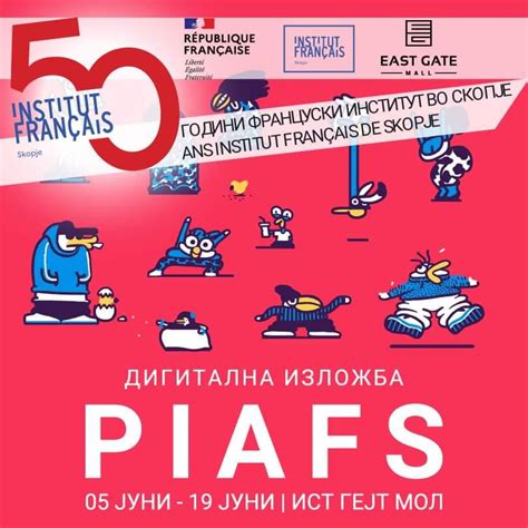 Француски институт со втора дигитална изложба „Пјаф“ во Ист гејт мол Независен Весник