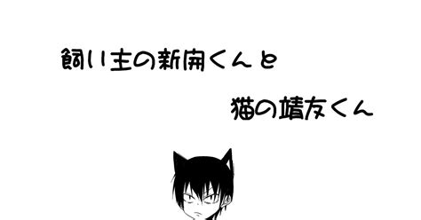 腐向け 飼い主の新開くんと猫の靖友くん さいとうのマンガ 弱虫ペダル 新荒 続き待ってます Pixiv