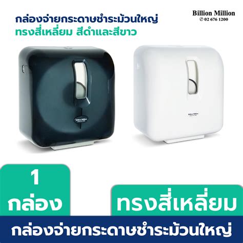 Billion Million กล่องใส่กระดาษชำระม้วนใหญ่ ทรงสี่เหลี่ยม สีดำใส สีขาว
