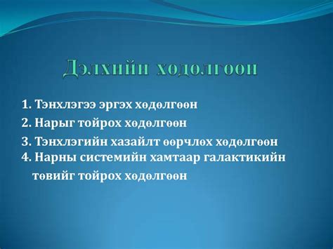 Дэлхийн хөдөлгөөн түүний үр дагавар