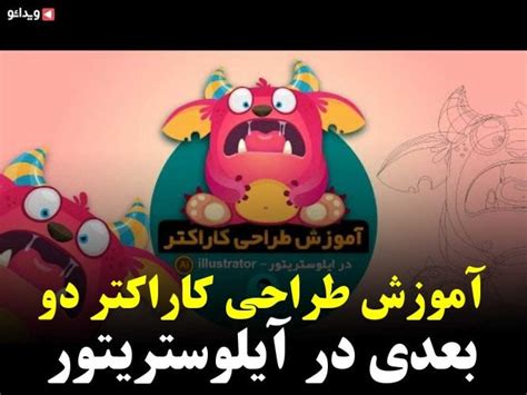 آموزش طراحی کاراکتر دو بعدی در آیلوستریتور R Hotzz