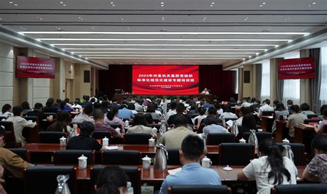 恩施州委直属机关工委举办2024年州直机关基层党组织标准化规范化建设专题培训班 市州党建 湖北机关党建网