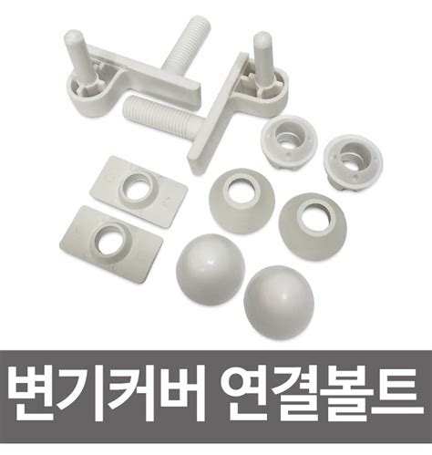 변기커버 연결볼트2p시트고리 양변기 부속품 커버교체 티몬