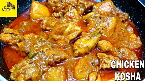 Chicken Kosha Recipe Bengali Style Chicken Kosha Simple Chicken