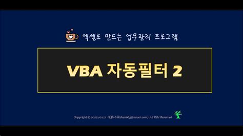 Excel Vba 실전에 사용하는 자동필터 Vba입니다 Youtube