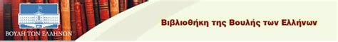 Ψηφιακή Βιβλιοθήκη της Βουλής των Ελλήνων
