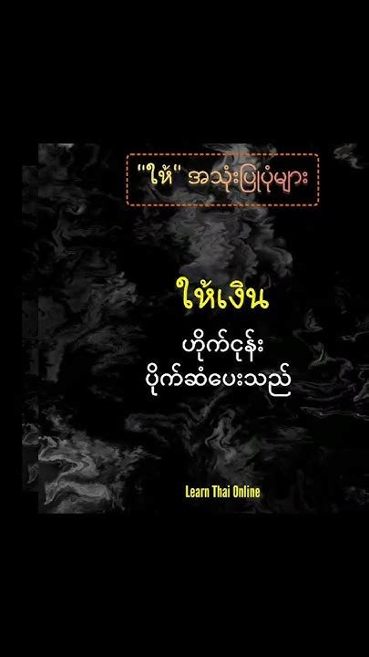 ให้ စကားလုံးအသုံးအနှုန်းများ ထိုင်းစကားလေ့လာကြမယ် Learnthaionline ထိုင်းစာ၊ထိုင်းစကား Youtube