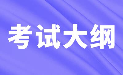 2025年江苏专转本考试大纲汇总三年制