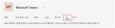 Microsoft Teams 앱 업데이트 환경 및 관리자 역할 Microsoft Teams Microsoft Learn