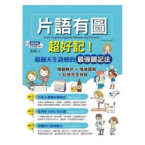 知識工場 JS02088 片語有圖超好記超越天生語感的最強圖記法 附1MP3 語言學習 英語 字彙 片語 俚語 蝦皮購物