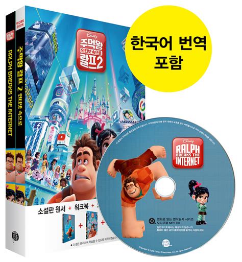 영화로 읽는 영어원서] 주먹왕 랄프 2 롱테일북스