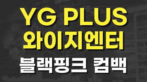 Yg Plus 주가전망yg플러스 주가전망블랙핑크 컴백와이지엔터테인먼트 주가전망하이브 주가전망jyp엔터 주가전망에스엠 주가전망엔터 관련주엔터주엔터 대장주