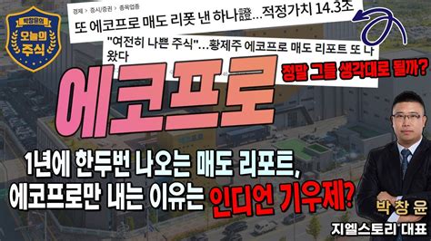 에코프로 주당 100만원 재진입 후 다시 나온 매도 리포트 가치평가일까 인디언 기우제일까 공매도 치려는걸까 박창윤 대표 주식 주가 투자