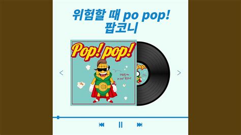 위험할 때 파팝 팝코니 When Its Dangerous Po Pop Popcony Youtube