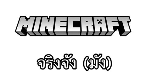 Minecraft จริงจัง👊👊👊i Ep1 Youtube