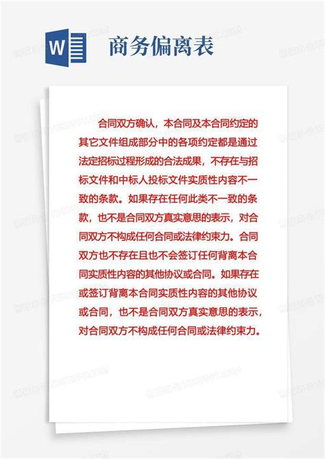 商务条款响应表偏离表Word模板下载 编号lwmzagkp 熊猫办公