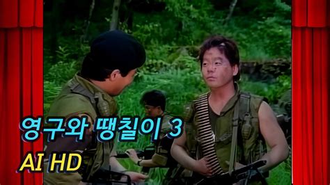 영구와 땡칠이3탄1990영구람보 Ai Hd Youtube