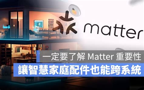 Matter 彙整 蘋果仁 果仁 Iphoneios好物推薦科技媒體