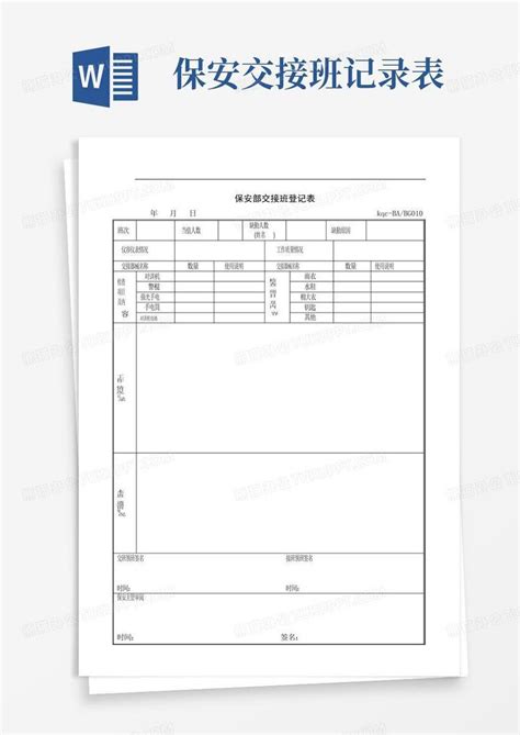 保安部交接班登记表word模板下载编号lvjjdgkz熊猫办公