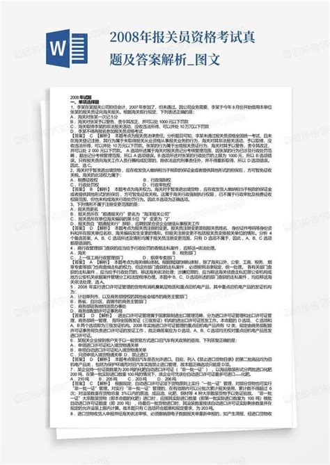2008年报关员资格考试真题及答案解析图文word模板下载编号qzgbddmj熊猫办公