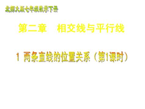 21 两条直线的位置关系一课件 北师大版七年级下word文档在线阅读与下载无忧文档