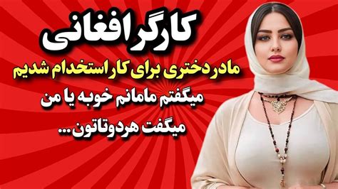 داستان واقعی کارگر افغانی بودم یه شب داستان داستانواقعی پادکست