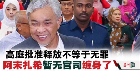 高庭批准释放不等于无罪 阿末扎希暂无官司缠身了 国内 即时国内