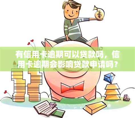 有信用卡逾期可以贷款吗，信用卡逾期会影响贷款申请吗？ 停息分期