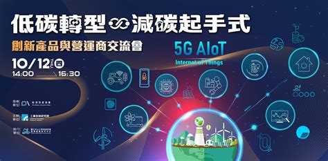 【20231012四】「低碳轉型，減碳起手式 」創新產品與營運商交流會 活動與課程 國立中山大學產發中心‧南部產業推手