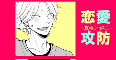 恋愛攻防 【創作bl】恋愛攻防～真咲と祥二～⑨ Yasumiのマンガ 創作bl オリジナルbl 創作bl3000users入り
