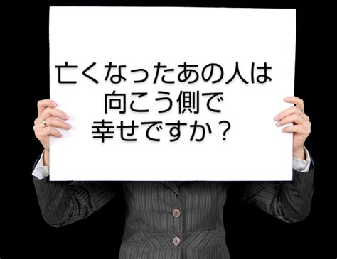 亡くなったあの人は 向こう側で 幸せですか 天国にいったあの人とあなたをつなぐメッセンジャー、ミディアムシップ スピリチュアル