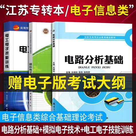 2024江苏专转本电子信息类电工电子技能训练电路分析基础模拟电子技术综合基础理论考试大纲电子科技大学出版社 虎窝淘