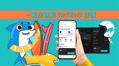 一篇全瞭解 Surfshark 評價、surfshark 優惠等資訊
