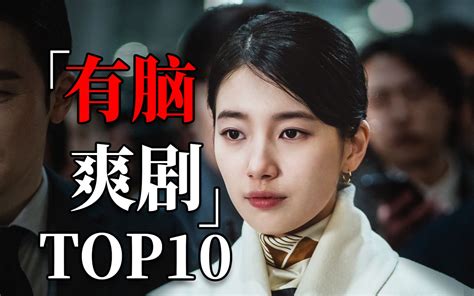 高智商的复仇有多狠？有脑爽剧top10 看不见的罗杰 看不见的罗杰 哔哩哔哩视频