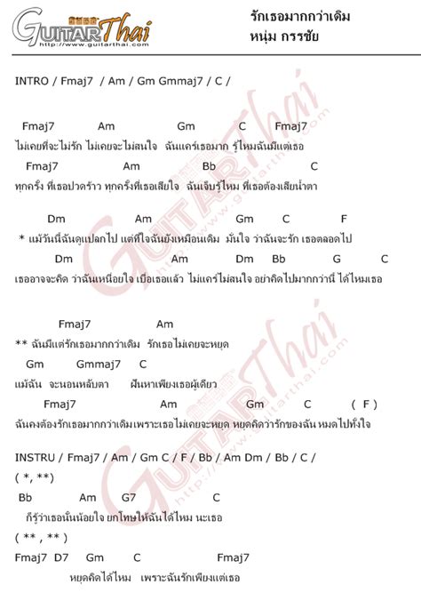คอร์ด รักเธอมากกว่าเดิม หนุ่ม กรรชัย คอร์ดเพลง กีตาร์