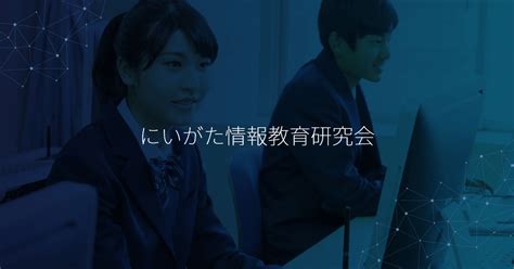 にいがた情報教育研究会
