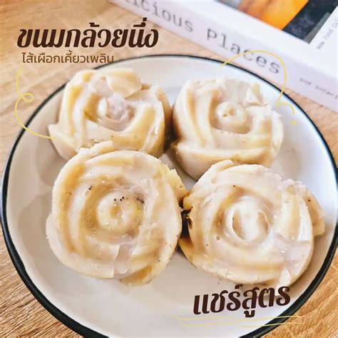 แชร์สูตรขนมกล้วยนึ่งไส้เผือก เจ แกลเลอรีที่โพสต์โดย Fittuamae Lemon8