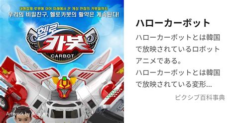 ハローカーボット はろーかーぼっととは【ピクシブ百科事典】