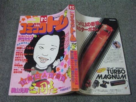 【傷や汚れあり】fsle1983 12：月刊コミックトム 板橋しゅうほう ながやす巧 みなもと太郎 手塚治虫 樹村みのり 倉多江美 横山光輝