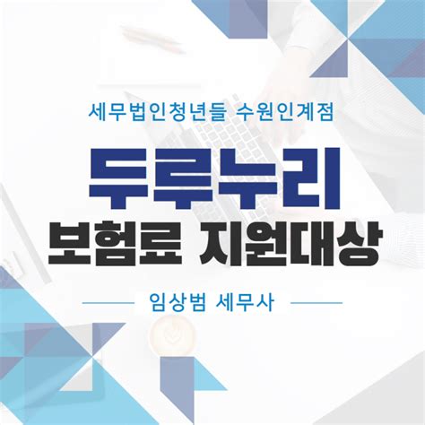 수원세무사 10인 미만 사업장이라면 국민연금 보험료 80 지원 네이버 블로그