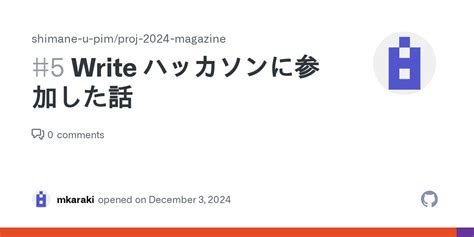 Write ハッカソンに参加した話 Issue 5 shimane u pim proj 2024 magazine GitHub