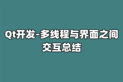 Qt开发 多线程与界面之间交互总结 知乎