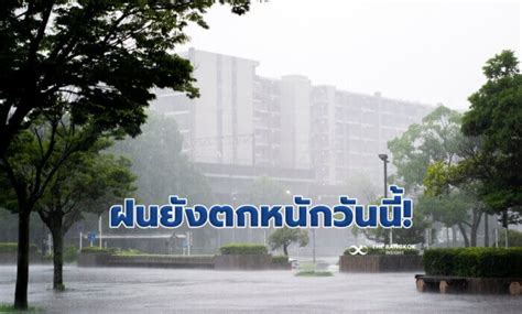 พยากรณ์อากาศวันนี้ เตือนมีฝนตกหนัก หลายพื้นที่