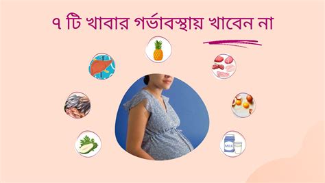 গর্ভাবস্থায় যে ৭টি খাবার খাবেন না