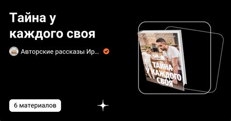 Тайна у каждого своя Авторские рассказы Ирины Кудряшовой Дзен