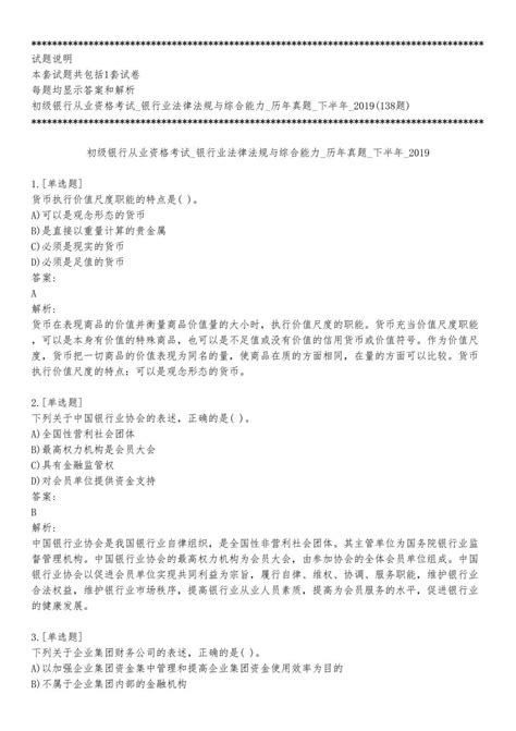 初级银行从业资格考试 银行业法律法规与综合能力 历年真题银行业从业资格考试可以刷分吗资源 Csdn文库 资源 Csdn文库