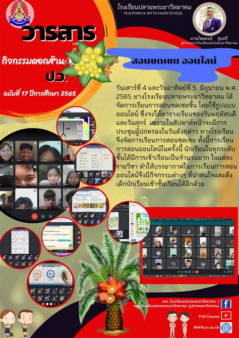 วา โรงเรียนปลายพระยาวิทยาคม Plaiprayawittayakom School