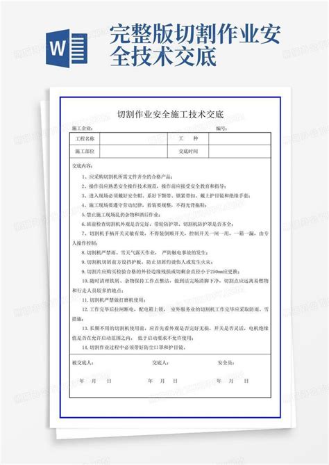 完整版切割作业安全技术交底word模板下载编号lmggwwok熊猫办公