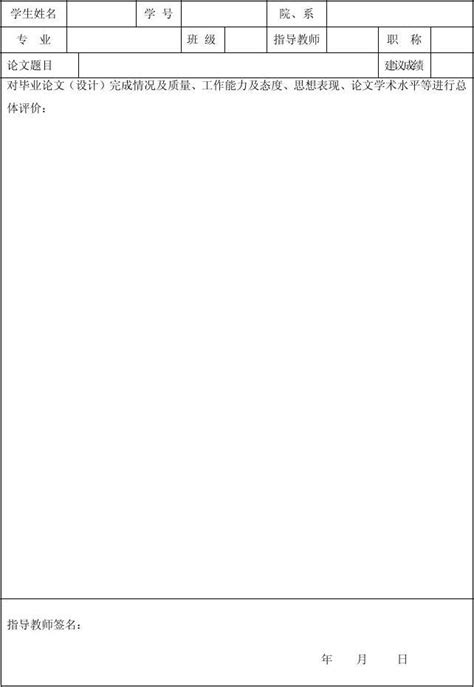 毕业论文指导教师审阅意见表模板word文档在线阅读与下载无忧文档