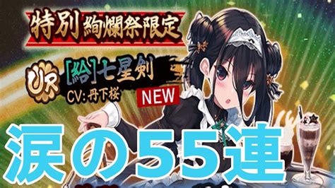 【天華百剣‐斬‐】七星剣のメイド服だと？拙者、結婚よろしいか？【02thuglife＠かずなり】 Youtube